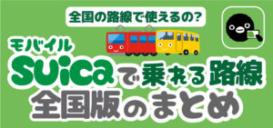 #428【モバイルSuica】どこの路線で使えんの？全国の路線で使えるってホント？電車に縁のない田舎もんが都会に行くために調べてみた｜ちょちょらいふ
